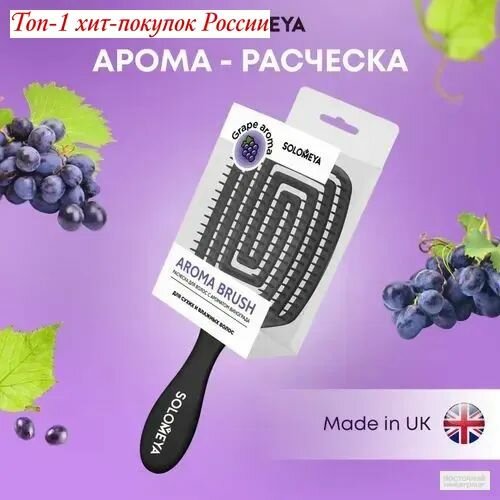Расческа для волос Solomeya / Расческа брашинг для сухих и влажных волос c ароматом винограда MZ006 / Wet Detangler Brush Paddle Grape детанглер для волос виноградный аромат
