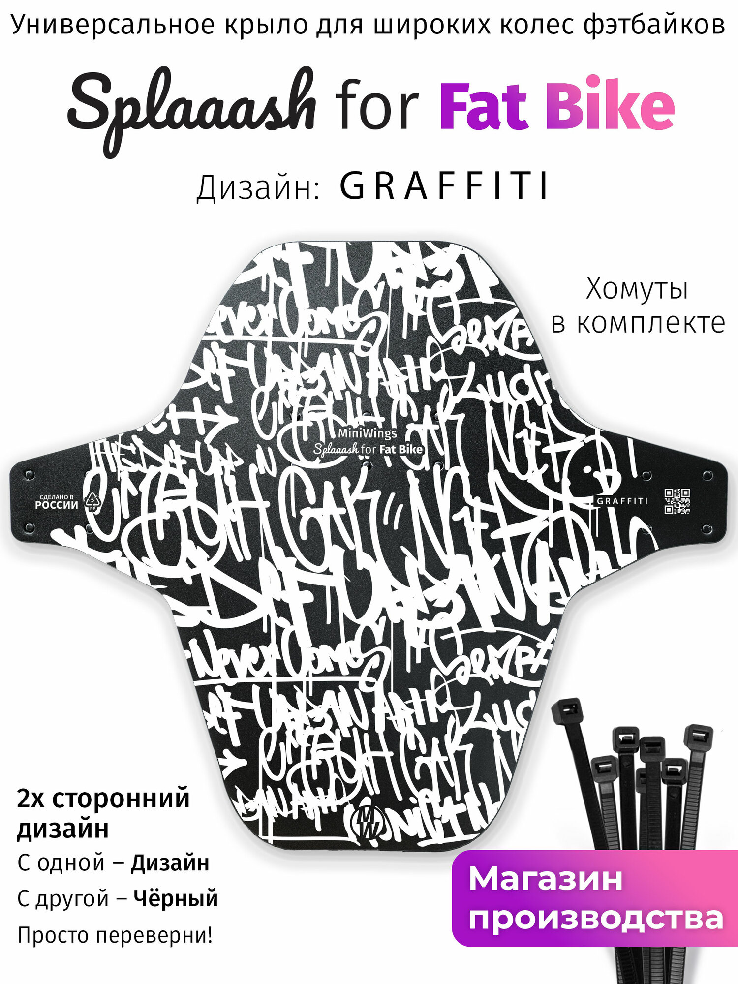 Велосипедное крыло Mini Wings Fat Bike GRAFFITI
