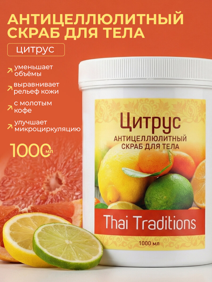 Скраб для тела пилинг антицеллюлитный жиросжигающий от целлюлита липолитик с маслами профессиональный Thai Traditions Цитрус, 1000 мл.