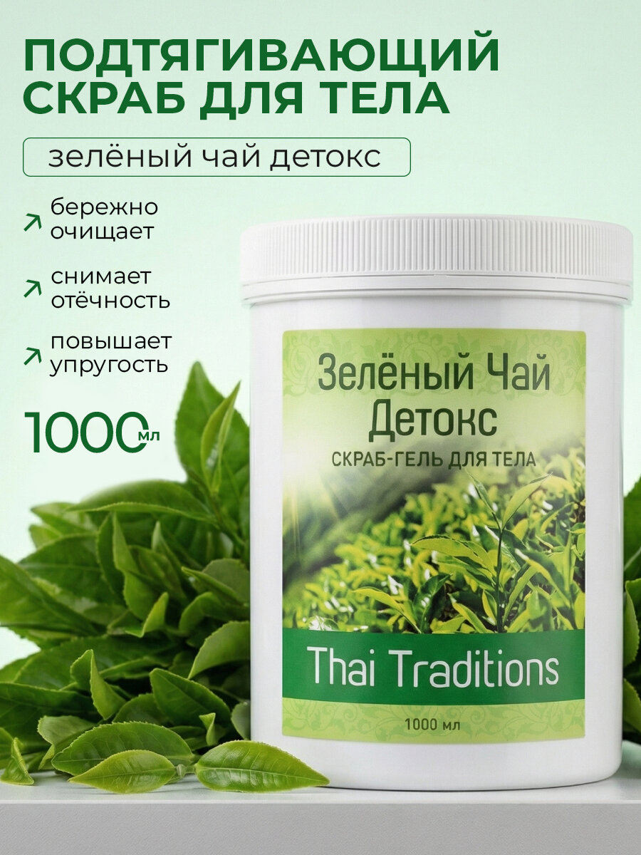 Скраб для тела подтягивающий, скраб-гель увлажняющий, пилинг профессиональный гелевый антицеллюлитный очищение для тела Thai Traditions Зеленый Чай Детокс, 1000 мл.