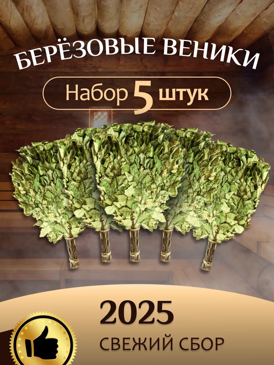 Веник для бани березовый 5шт