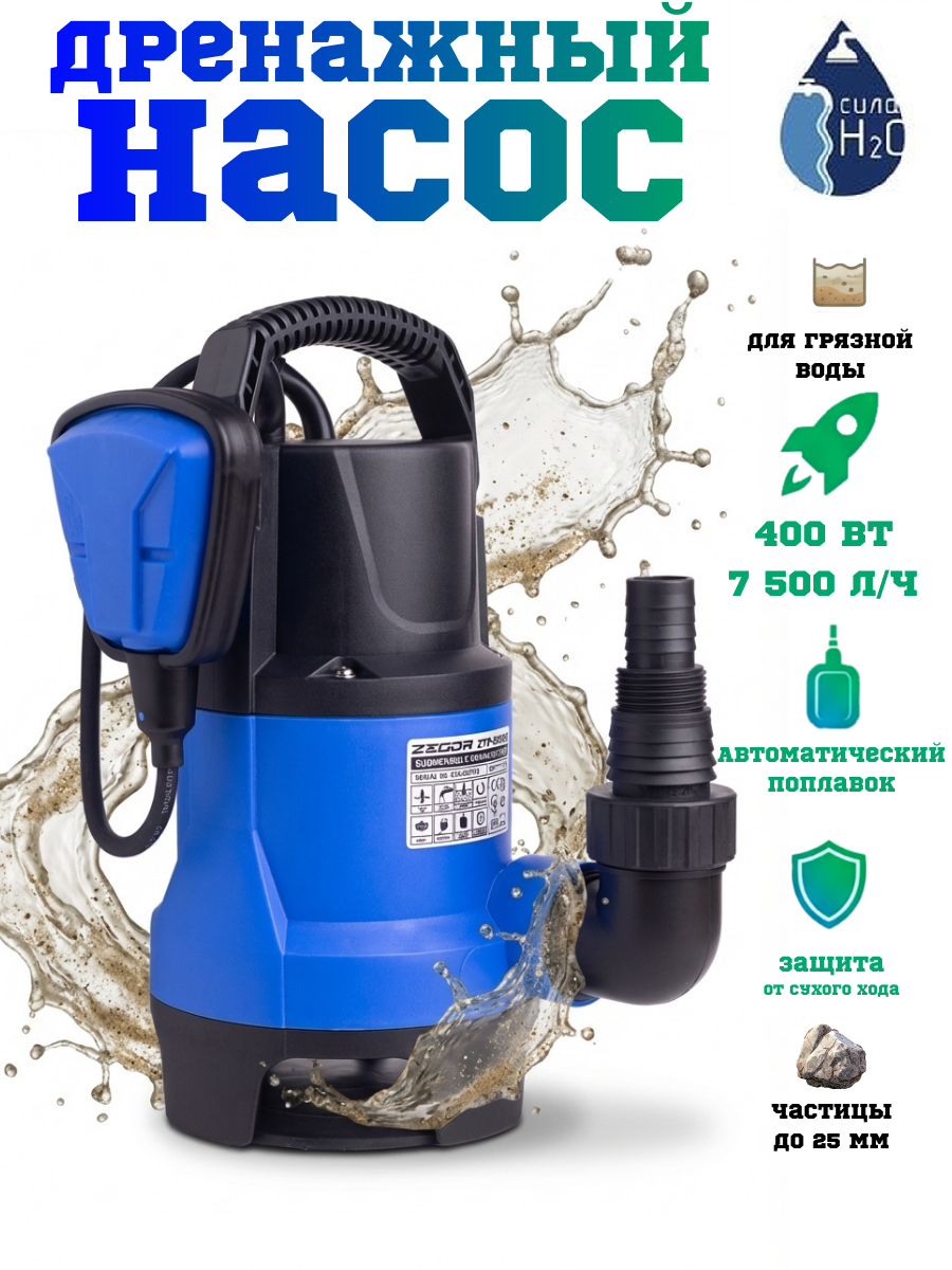 Насос дренажный ZTP-400D ZEGOR для грязной воды септиков и колодцев, 400 Вт, напор 5 м, расход 7,5 м3ч