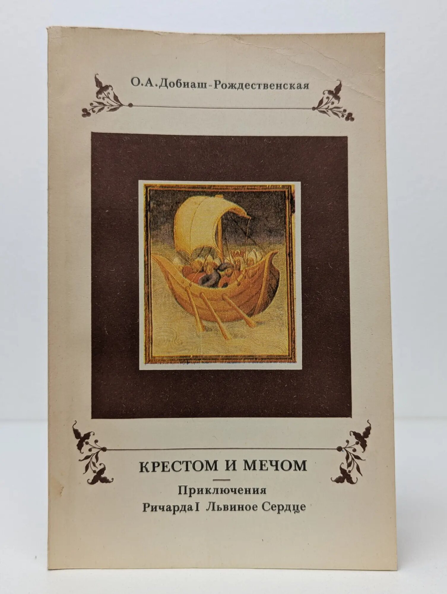 Крестом и мечом. Приключения Ричарда I Львиное Сердце Добиаш-Рождественская Ольга Антоновна 1991