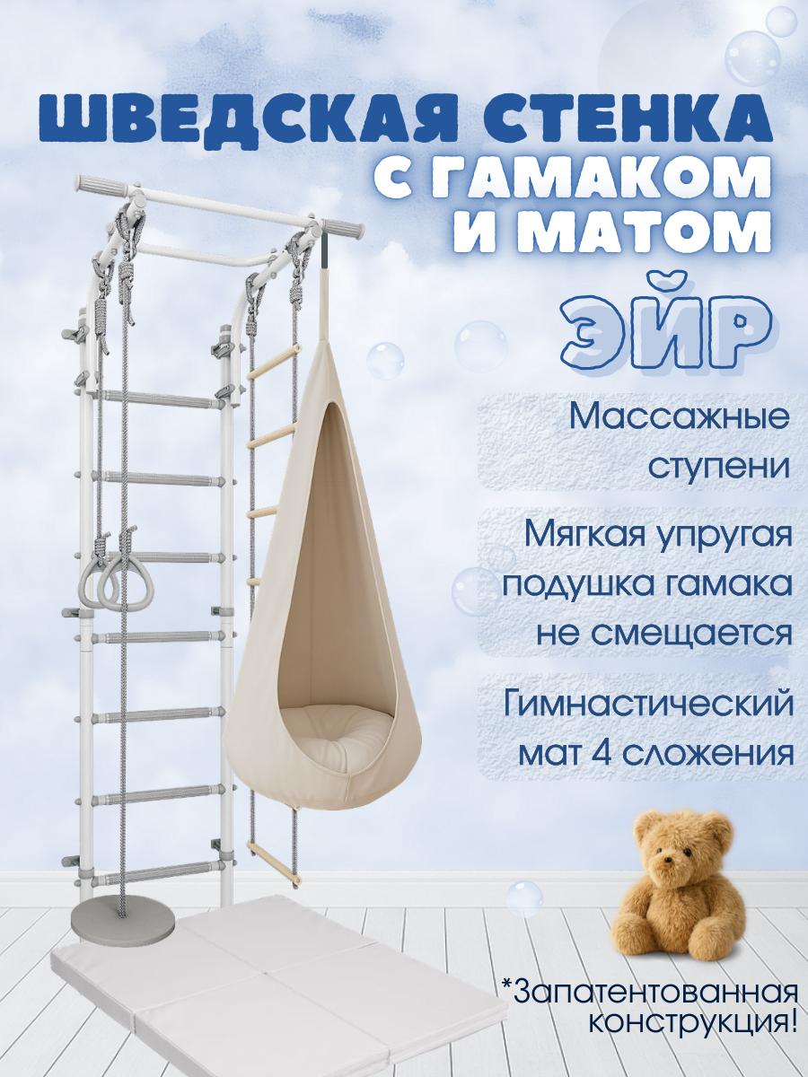 Шведская стенка с гамаком Эйр, матом 4 сложения и лианой, цвет пастель/бежевый