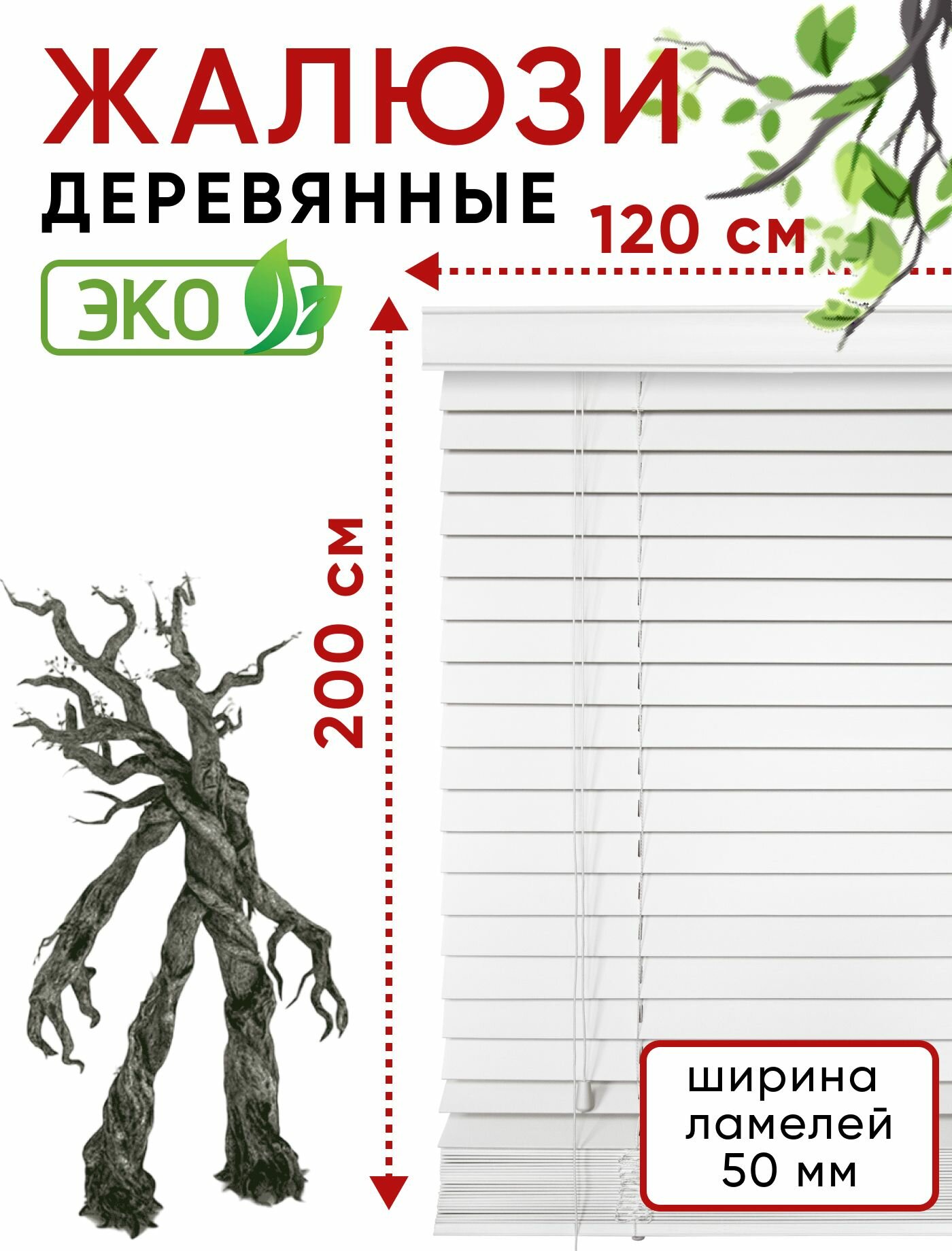 Жалюзи деревянные на окна 120 см, Уют, цвет Белый, ламели 50 мм