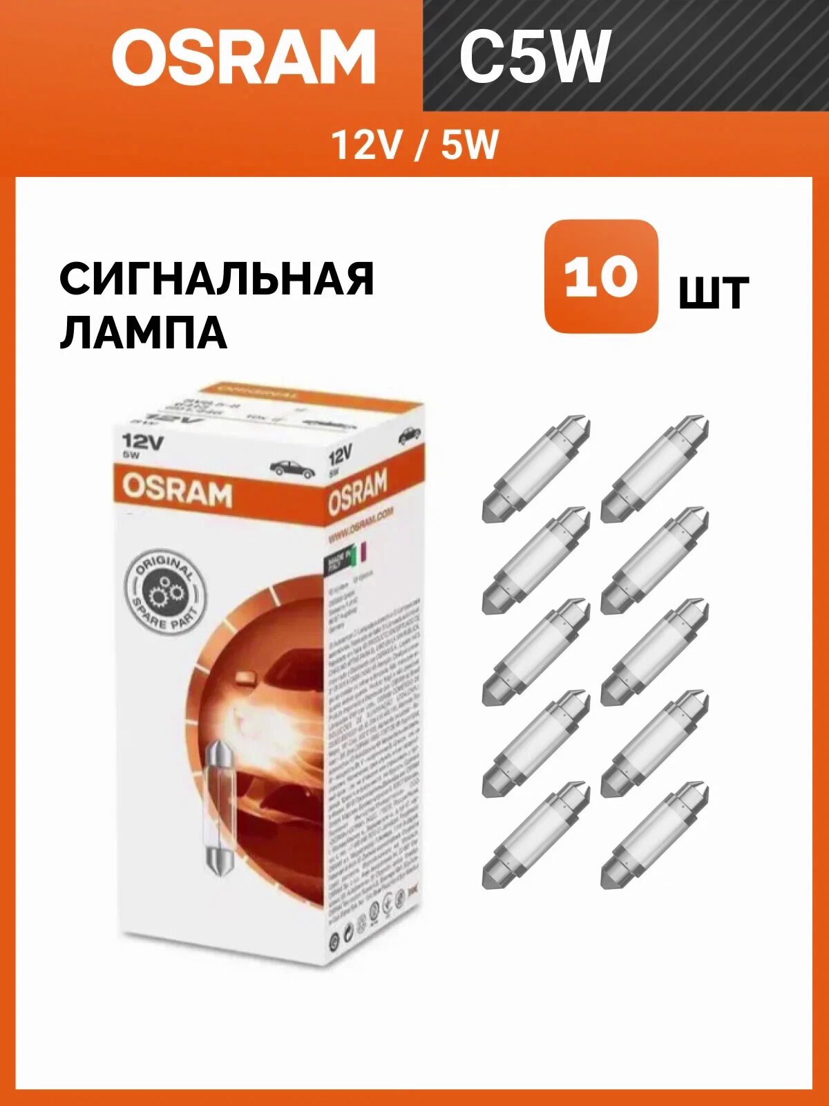 Комплект сигнальных ламп Osram C5W SV8.5 5Вт 12В 64310, 10шт