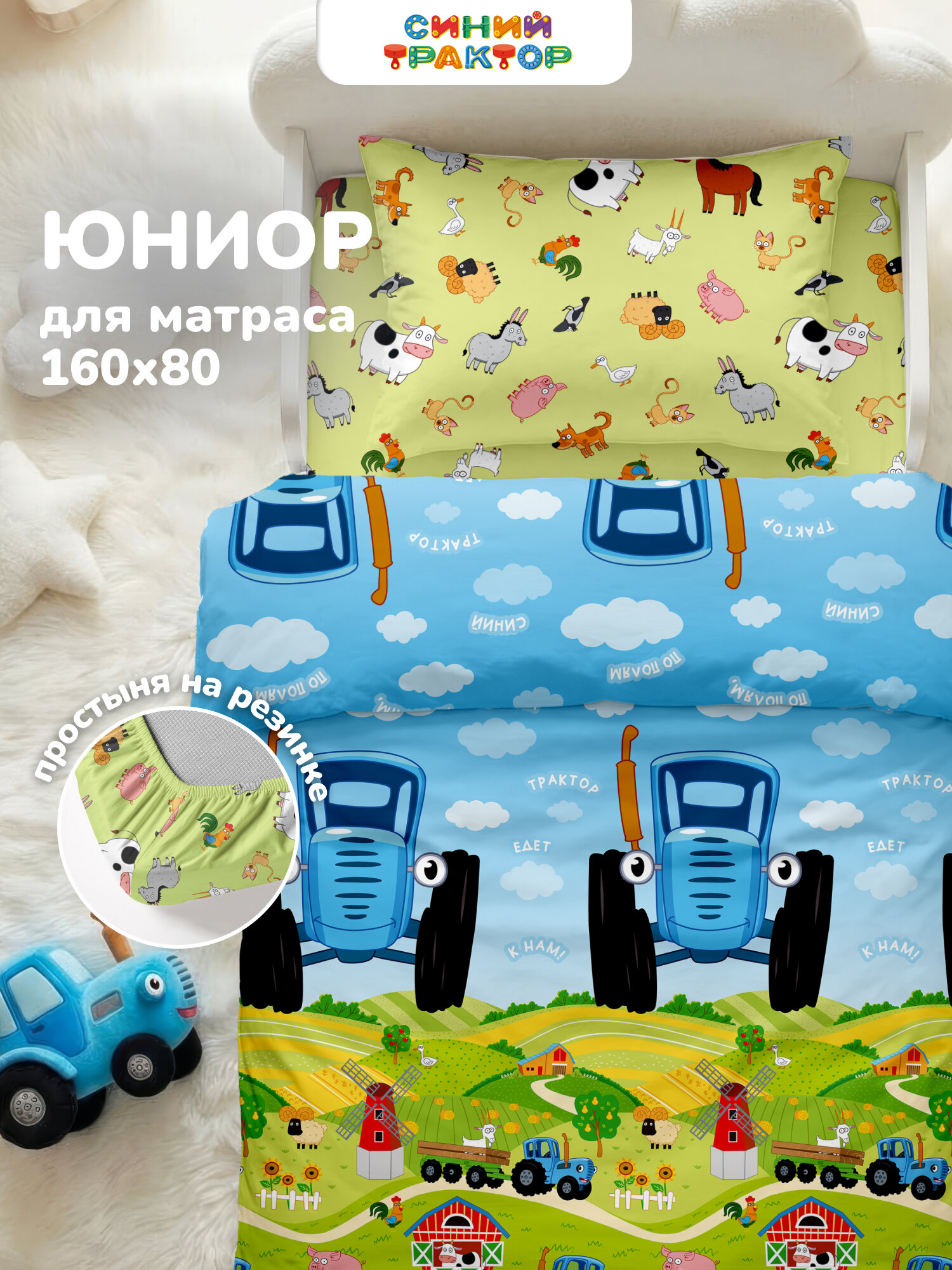 Непоседа, Детское постельное белье в кроватку 160х80 юниор, Поплин, 1 нав. 40х60, простыня на резинке "Синий трактор", Поле