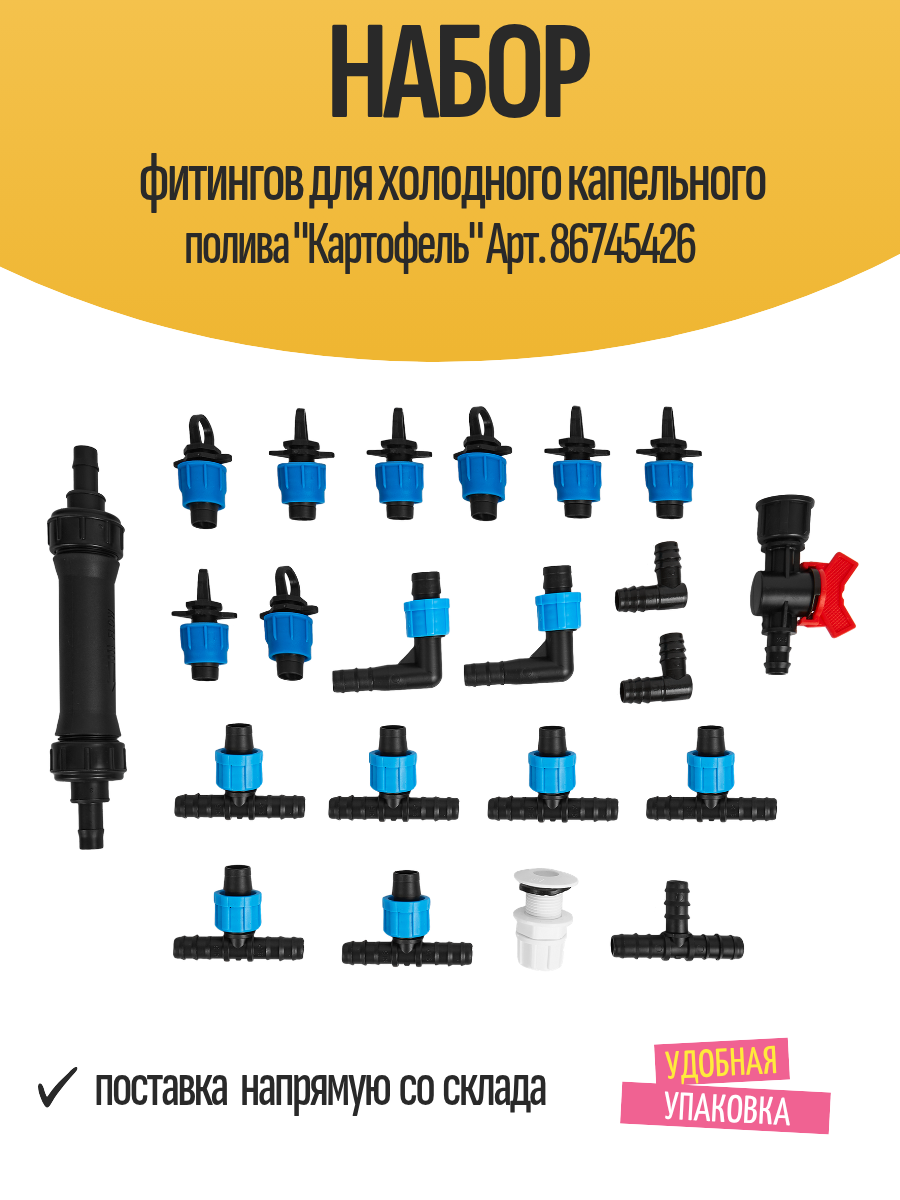 Набор фитингов для холодного капельного полива "Картофель" Арт. 86745426
