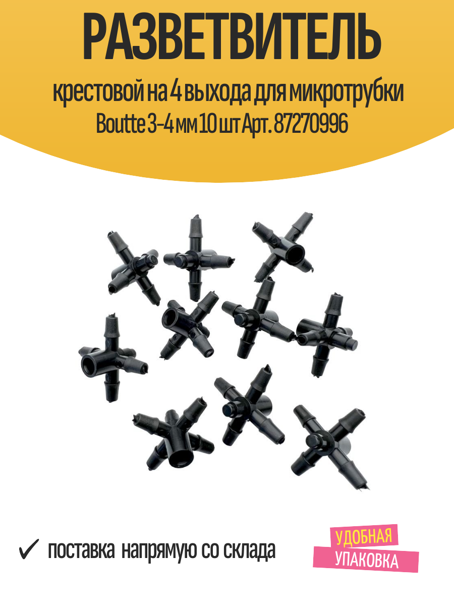 Разветвитель крестовой на 4 выхода для микротрубки Boutte 3-4 мм 10 шт Арт. 87270996