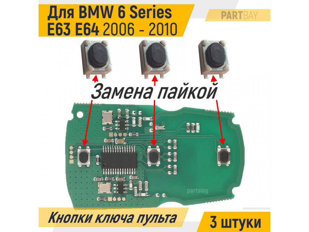 Кнопки ключа пульта ду для BMW 6 Series E63 E64 2006 - 2010 (3 штуки)