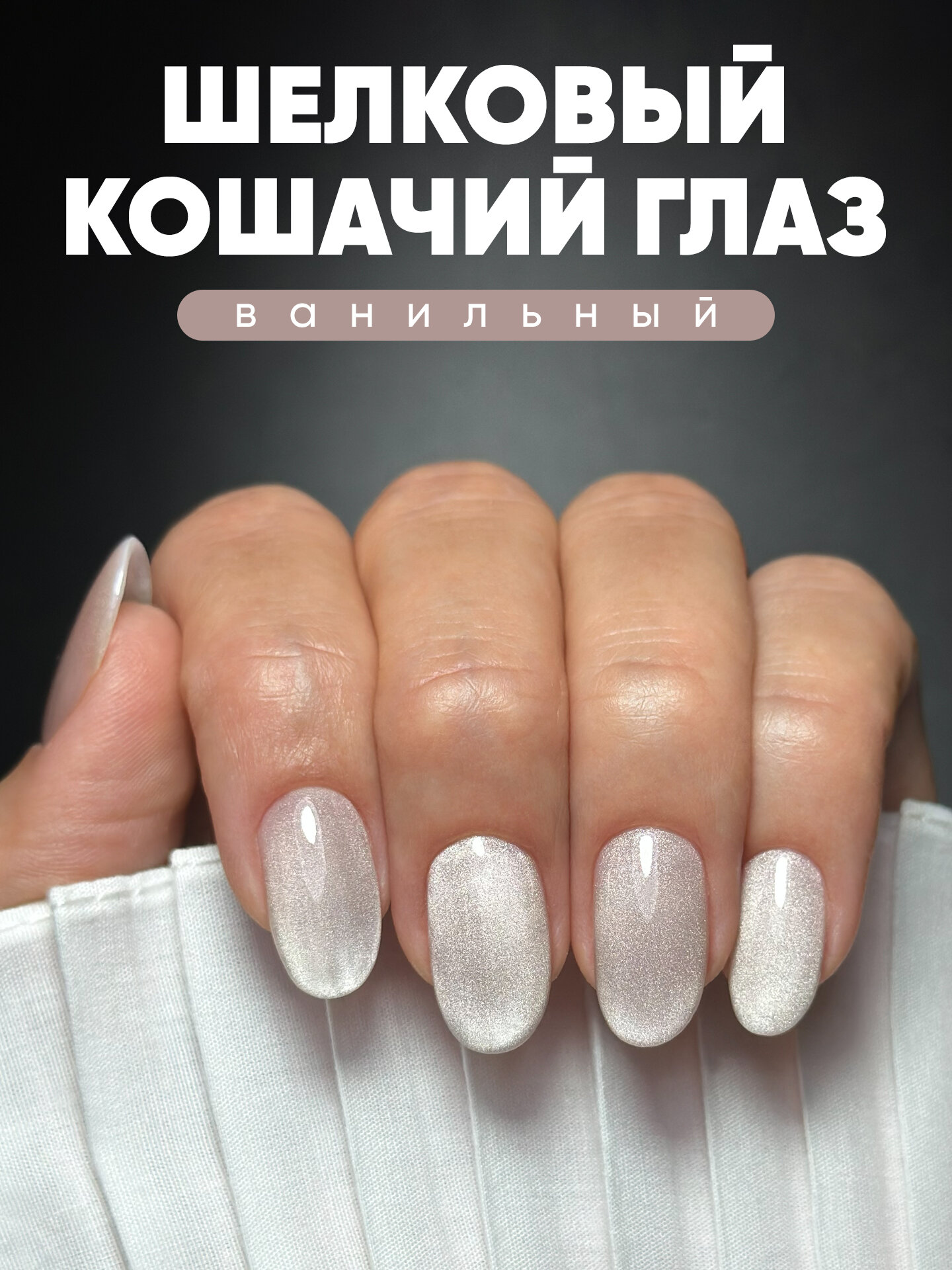 Гель лак Кошачий глаз корейский от Patrisa Nail Magic Cat Vanilla, бежевый, 8 мл