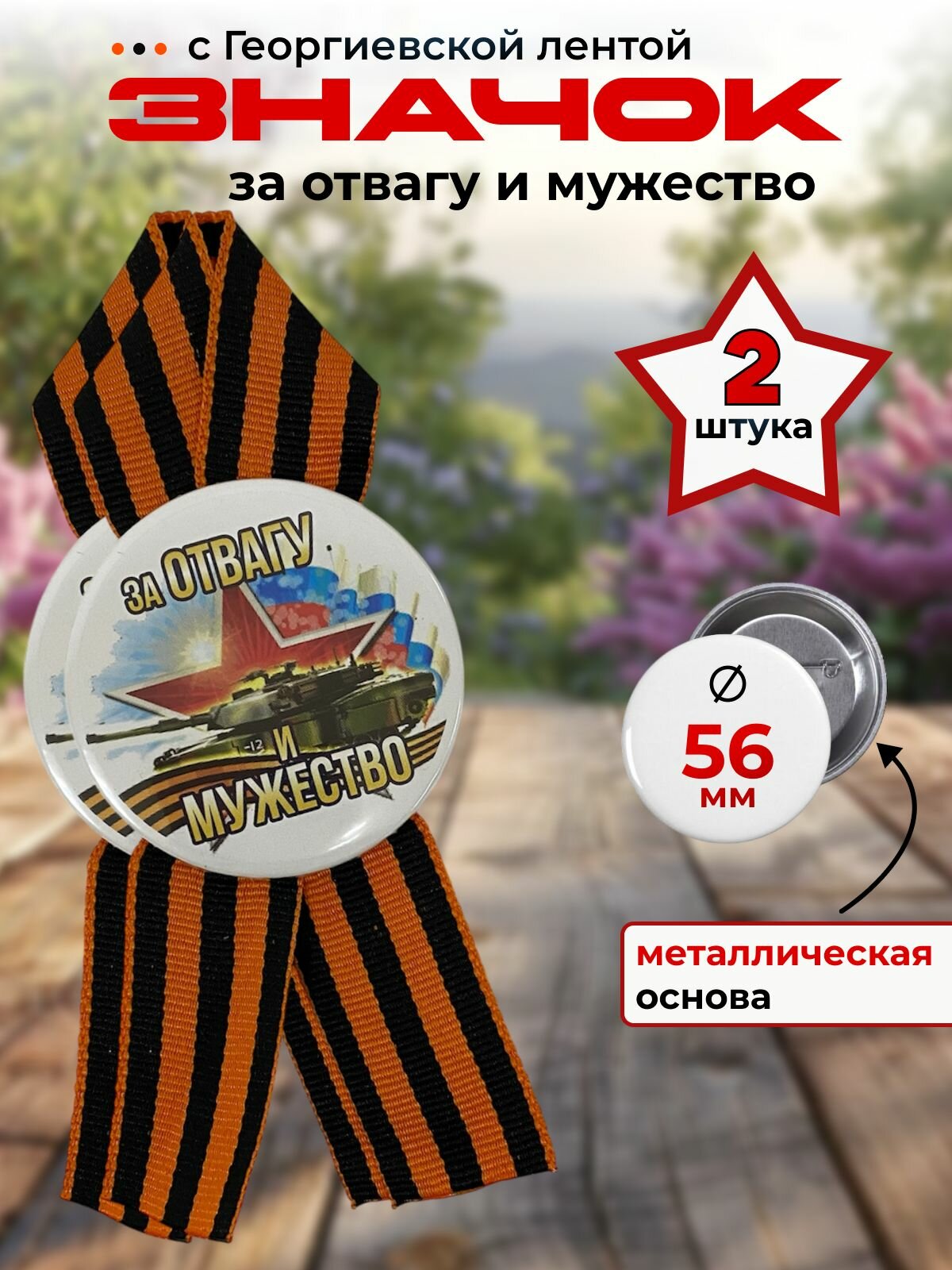 Набор значков на 9 мая с георгиевской лентой За отвагу и мужество, 2 штуки