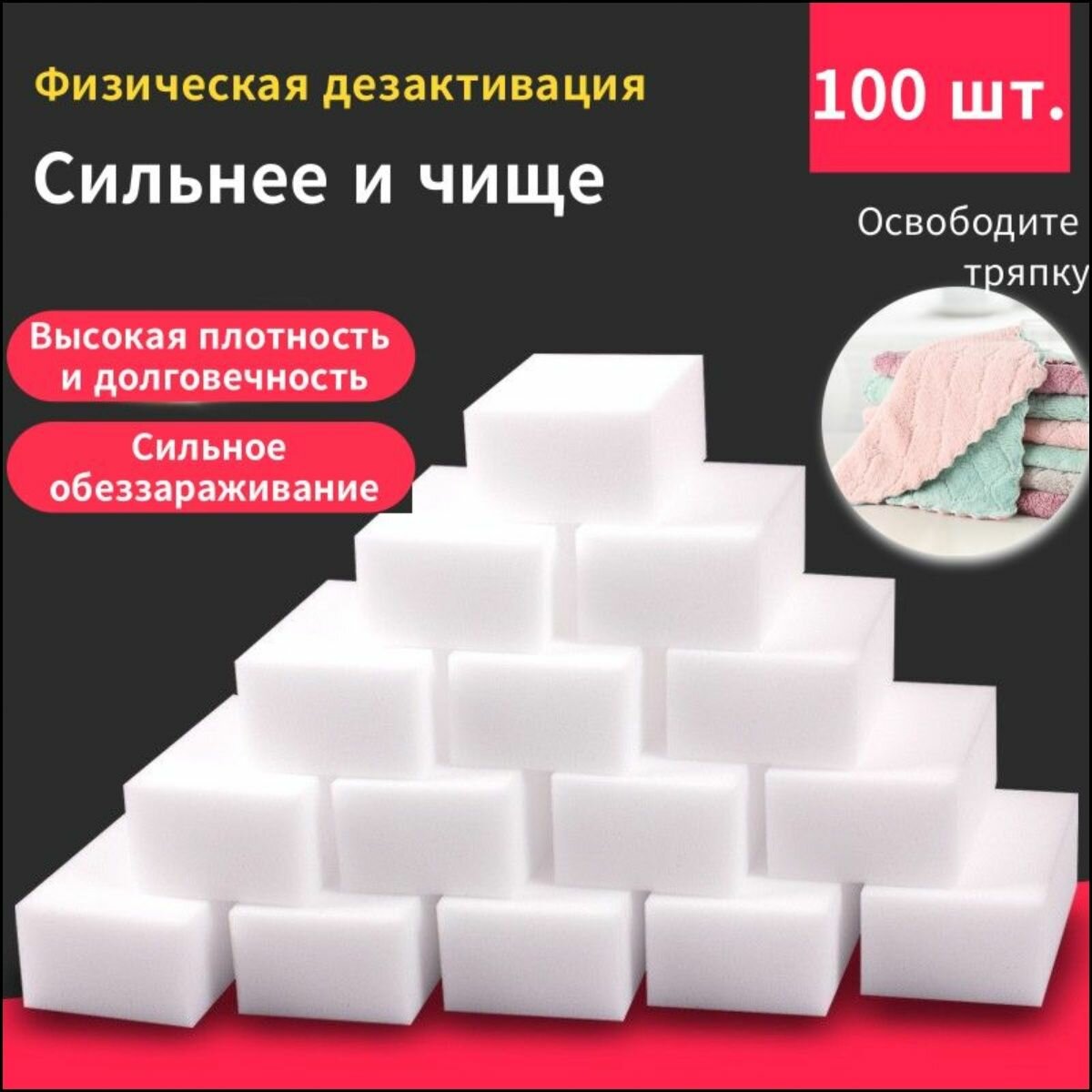 Набор меламиновых губок для уборки (100 шт.) эффективное и экологичное решение Бесплатно 1 тряпка