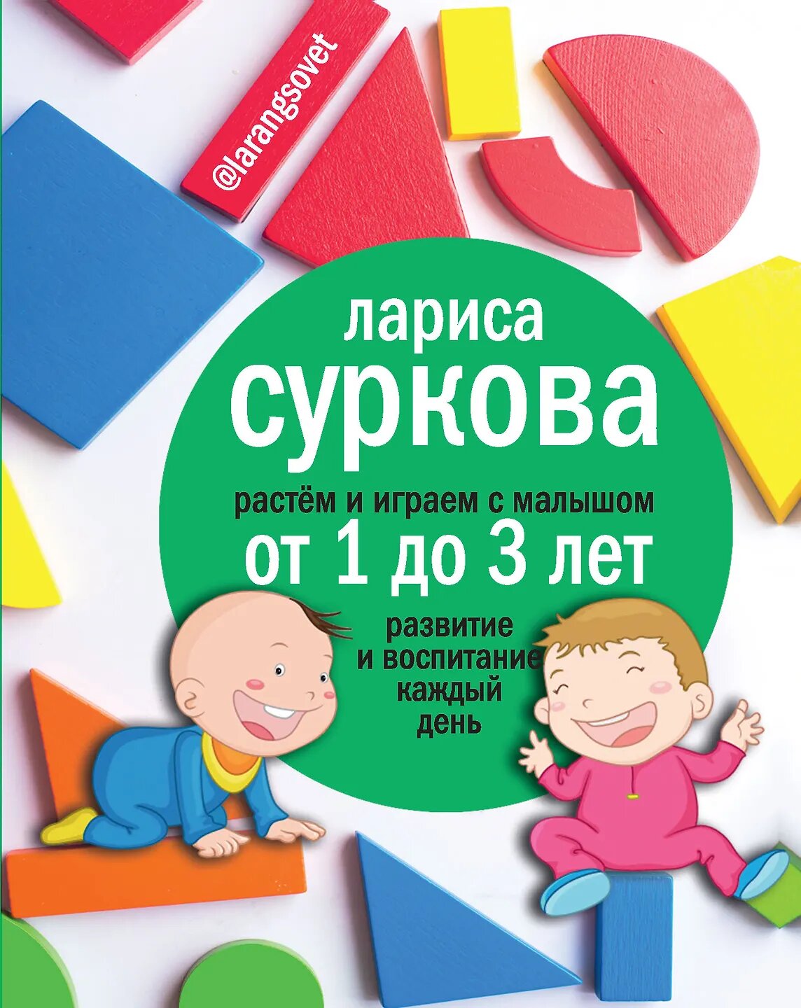 Книга Растем и играем с малышом от 1 до 3 лет. Развитие и воспитание каждый день. Лариса Суркова (твёрдый переплёт, 224 стр, 17*13 см.), 1 шт.
