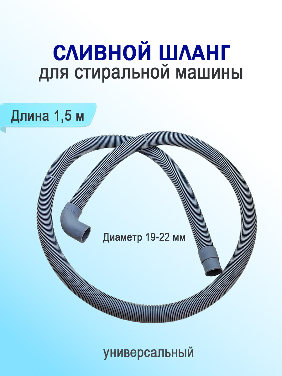 Шланг сливной для стиральной/посудомоечной машины, Г-образный