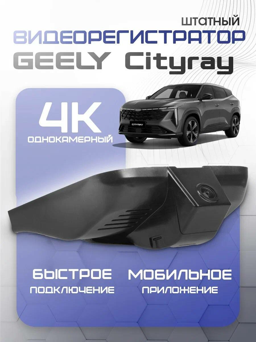 Видеорегистратор Geely Cityray 4К штатный оригинал