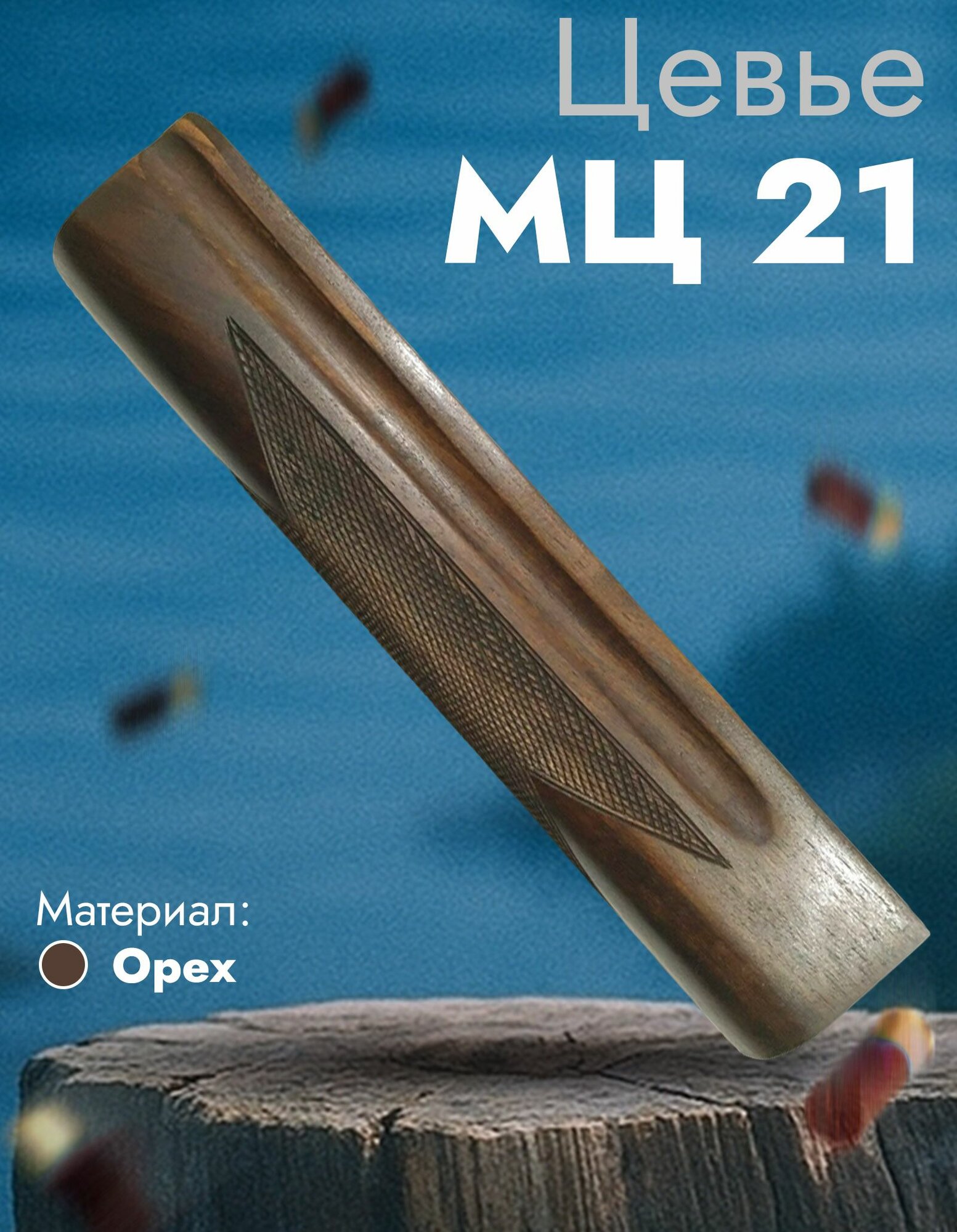 Цевье МЦ 21 (12 калибр)