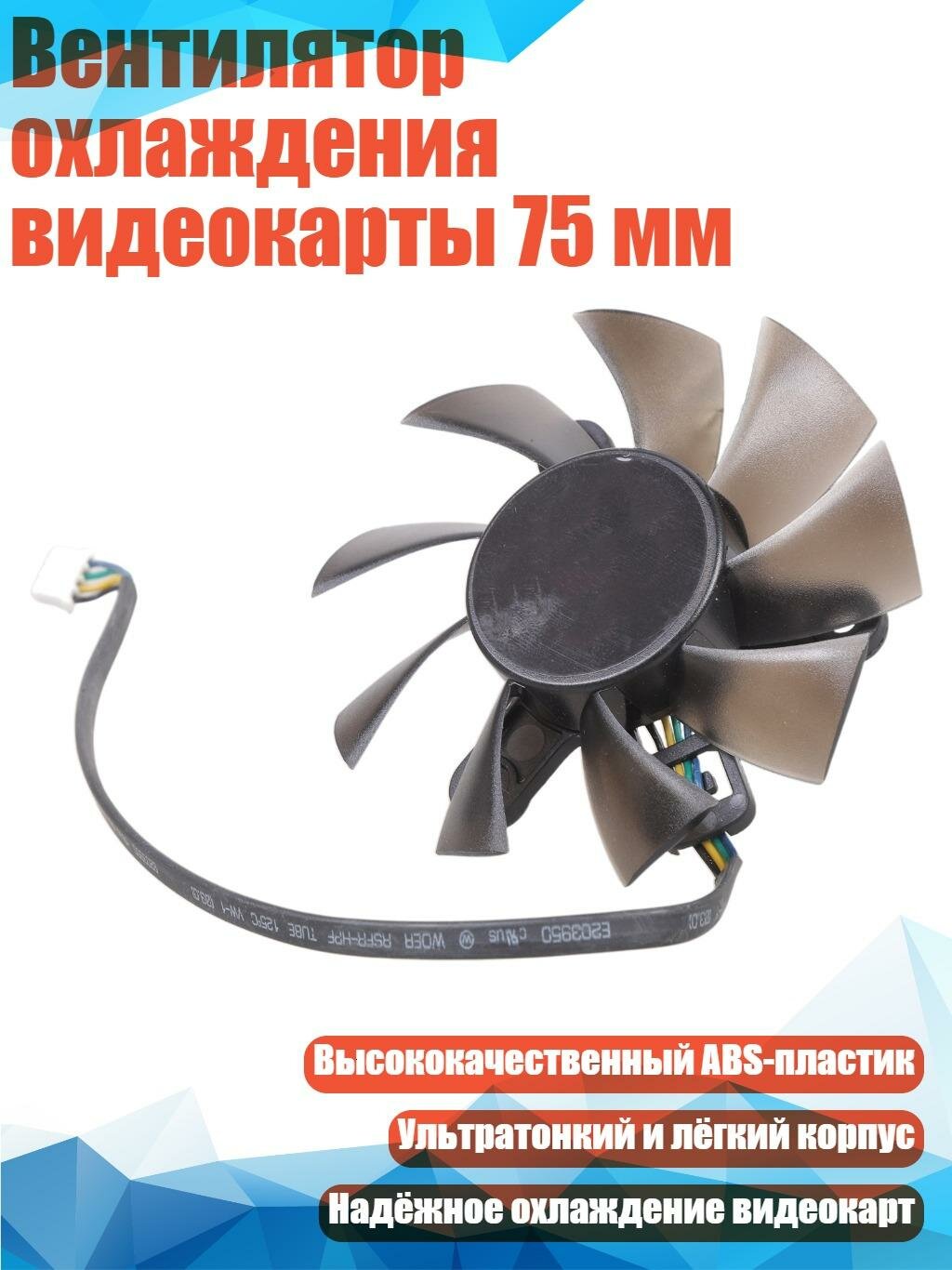 Вентилятор охлаждения видеокарты 75 мм