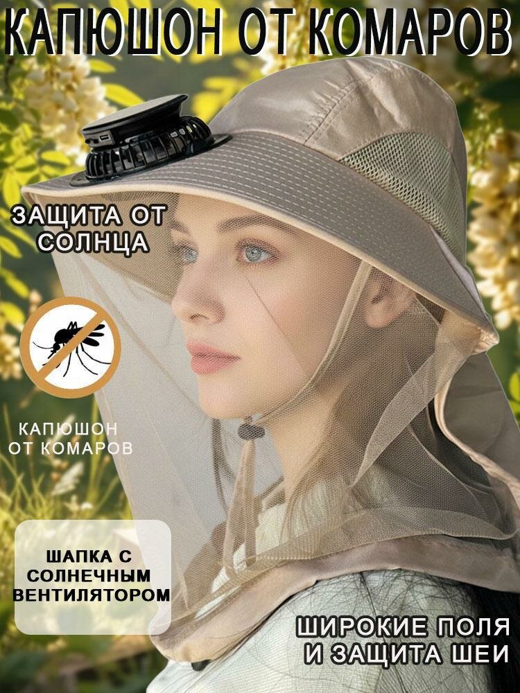 Кепка с солнечным вентилятором и москитной сеткой, солнцезащитная шляпа для рыбалки и пчеловодства