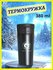 Термокружка
