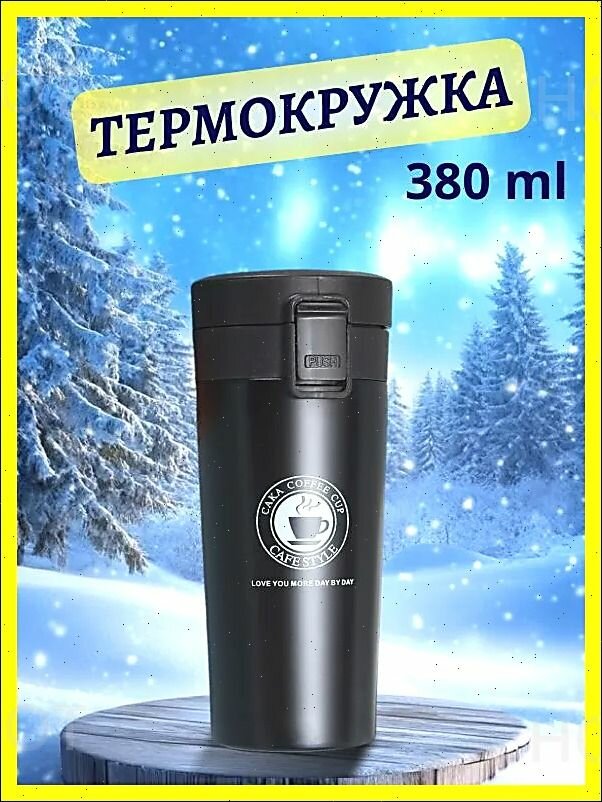 Термокружка