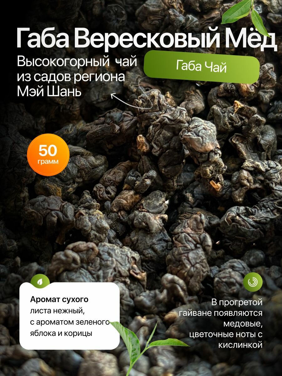 Габа Вересковый Мёд (гамк чай), Formosa Taiwan Tea тайваньский листовой улун Высокогорный габа чай из Мэй Шань, высота - 1400 м, 50 г