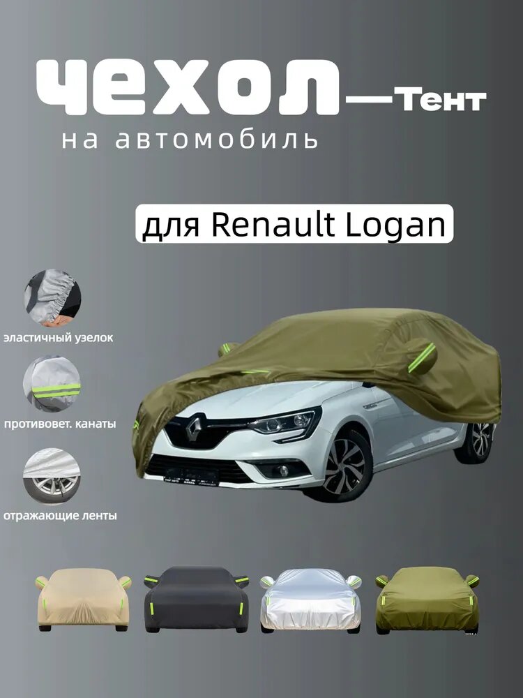 Чехол на автомобиль Renault  Logan I 2004-2009，чехол для автомобиля，Оксин Водонепроницаемый, защищает от снега Не царапающий Полностью прилегает Всесезонный Ретрорефлекторные полоски Прочный, ветеростойкий, Оксфорд 210D, 1 шт.