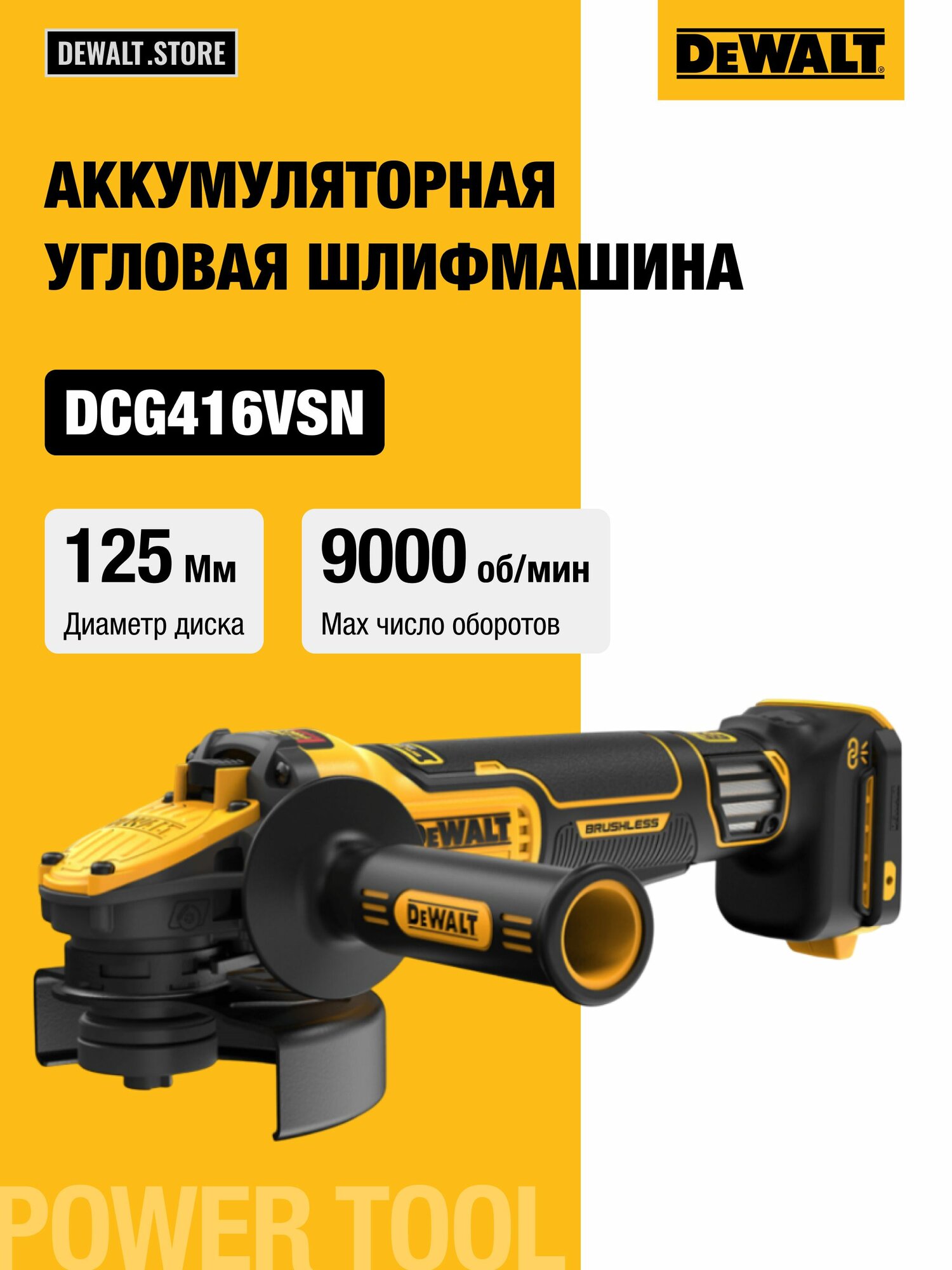 Угловая шлифмашина DEWALT DCG416VSN, 18 В, 125 мм, 9000 об/мин, без АКБ и ЗУ (DCG416VSN-XJ)