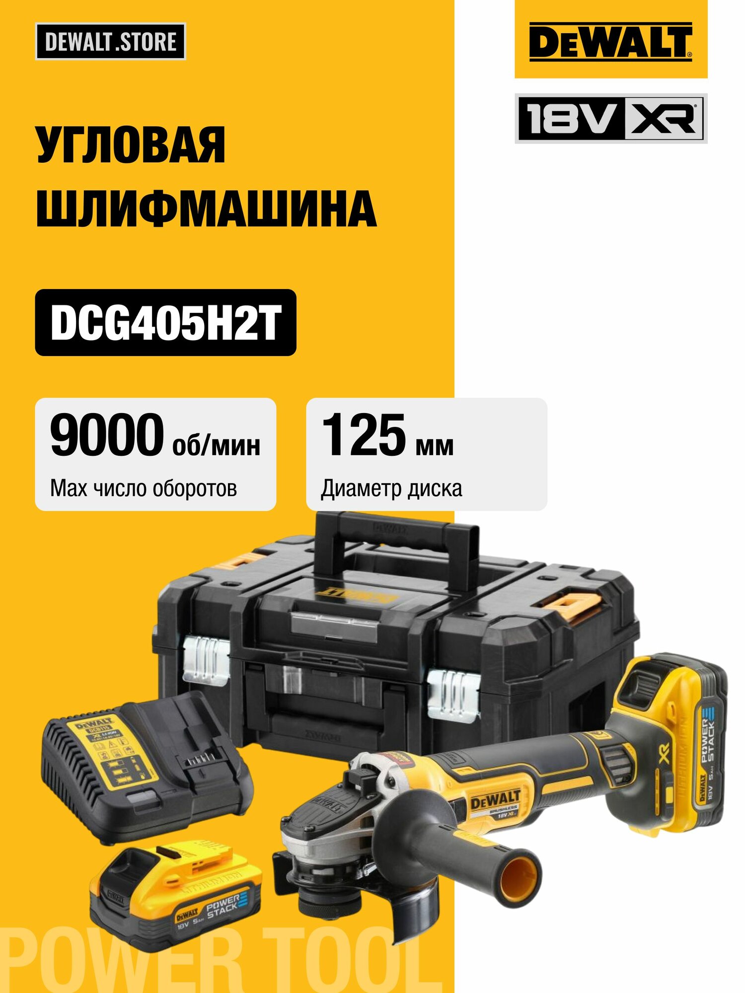 Аккумуляторная угловая шлифмашина DEWALT DCG405H2T, 18 В, 125 мм, 9000 об/мин, с 2 АКБ 5 Ач и ЗУ, в кейсе TSTAK