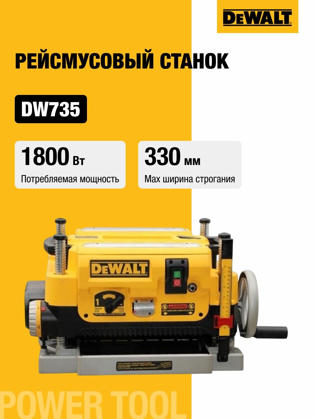 Рейсмусовый станок DEWALT DW735-A9 1800 Вт, 10000 об/мин