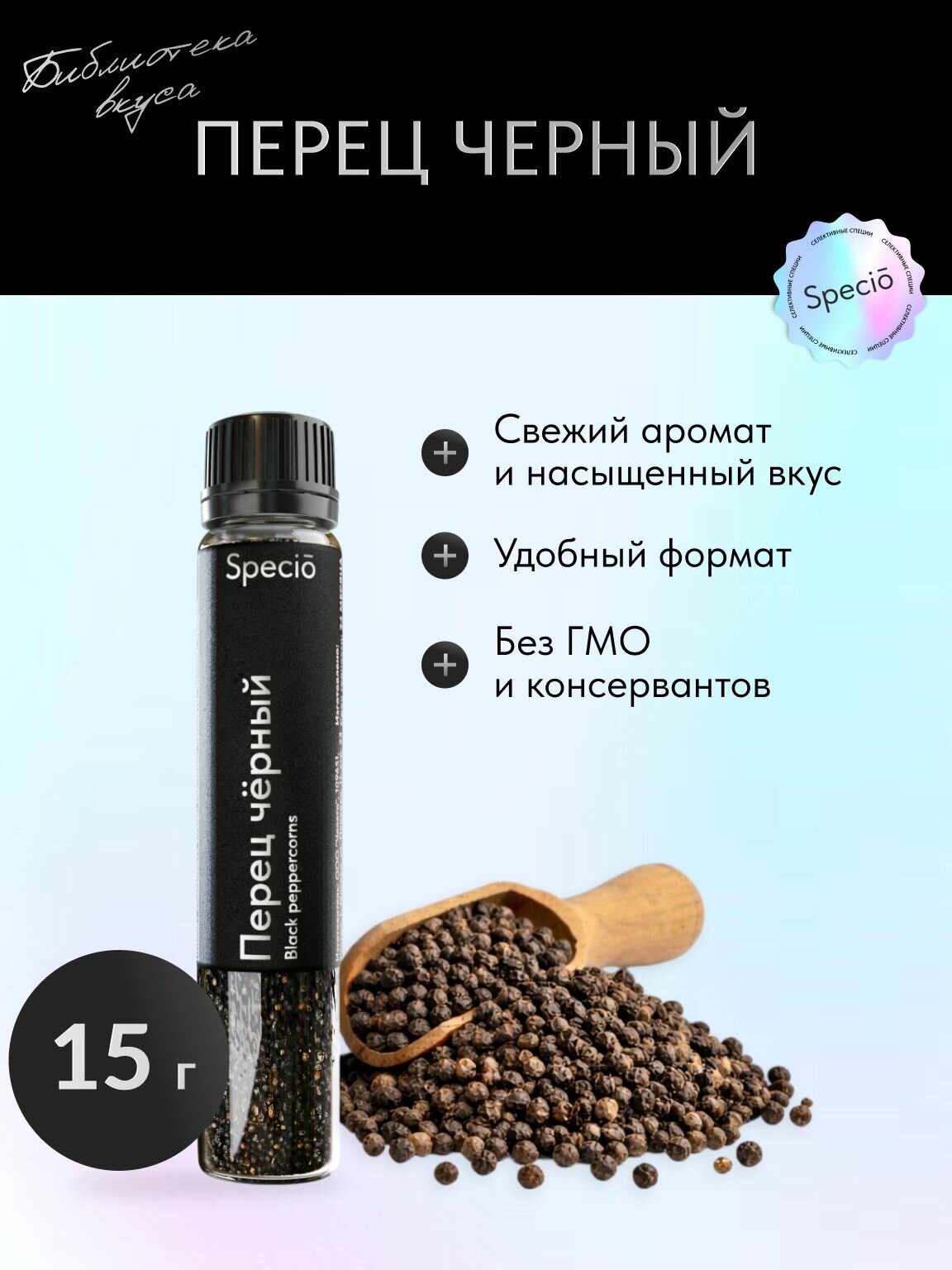 Перец горошек черный натуральный ароматный 15 г