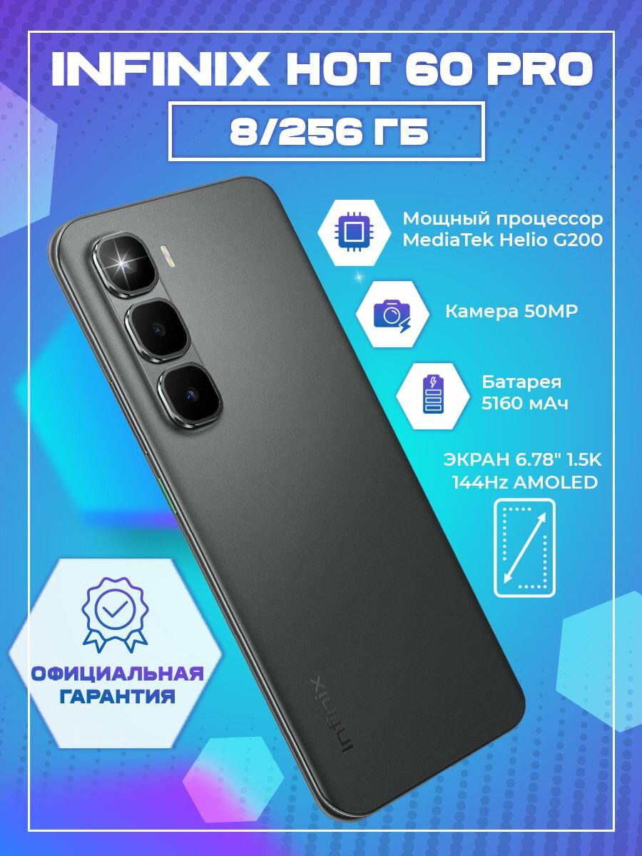 Смартфон Infinix "HOT 60 PRO+", NFC, экран 6.76", 144Гц, 2 SIM, 4G, 50Мп RU