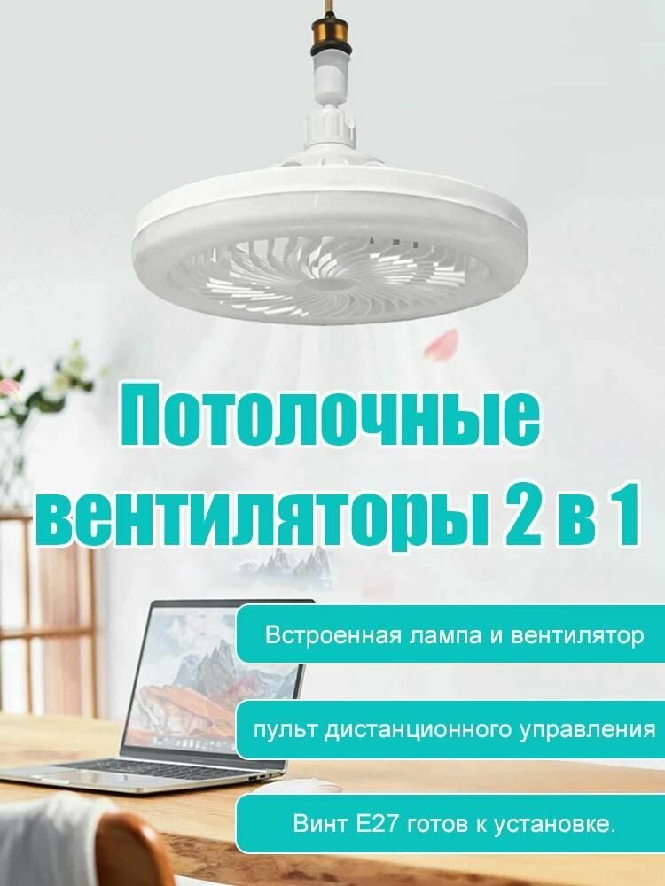 Люстра-Вентилятор на кухню потолочная E27, Светодиодная лампа с вентилятором и пультом, Светильник 2в1 22Вт