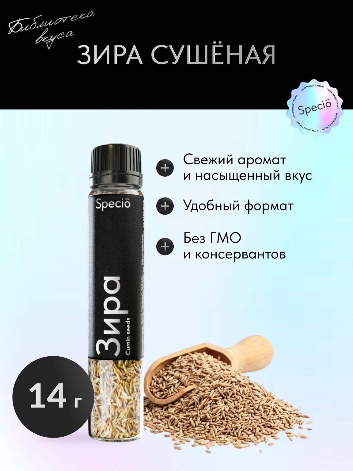 Зира (Кумин), 14 г.