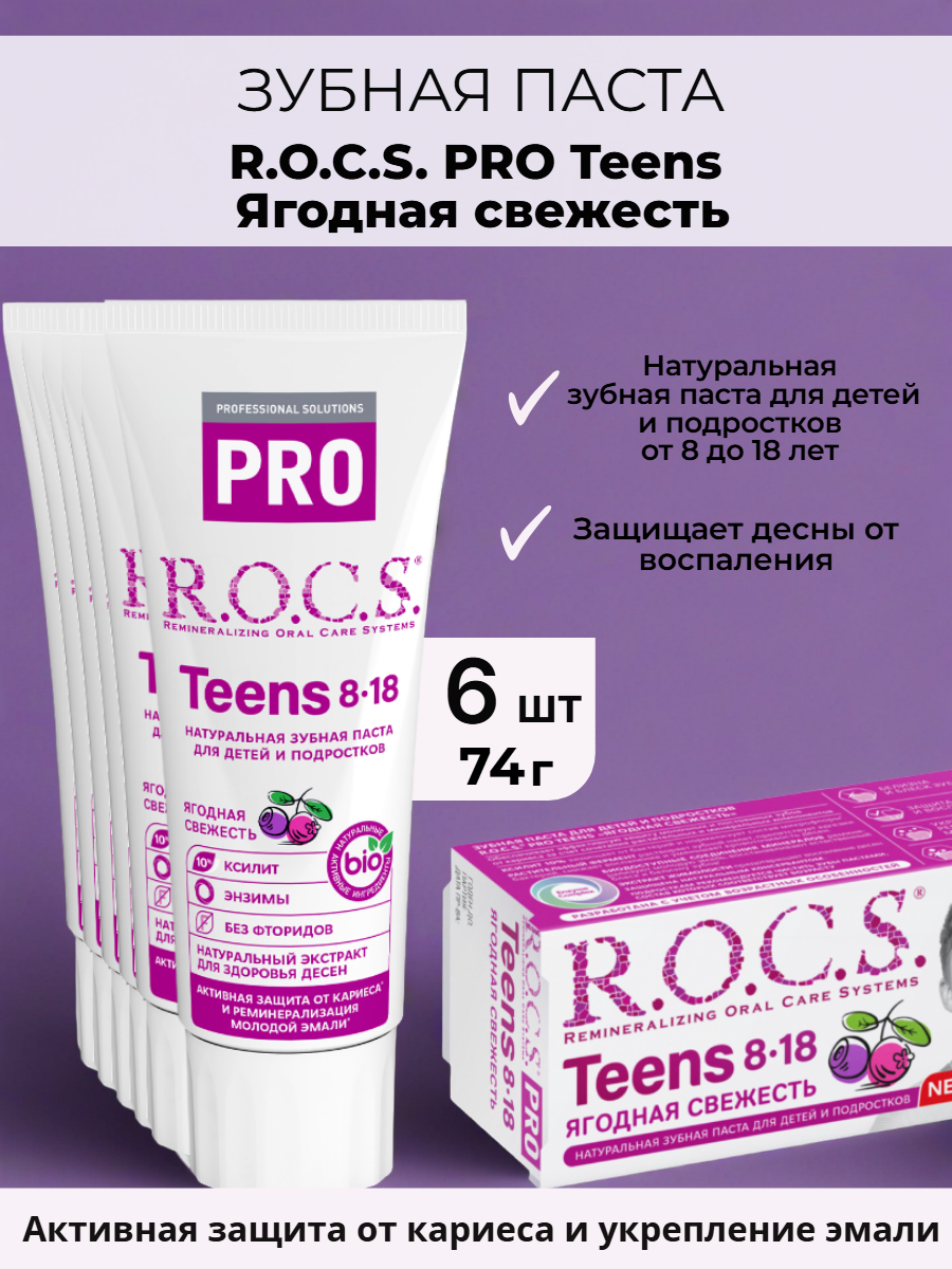 Зубная паста R.O.C.S. PRO Teens Ягодная свежесть для подростков от 8 до 18 лет 74г 6шт