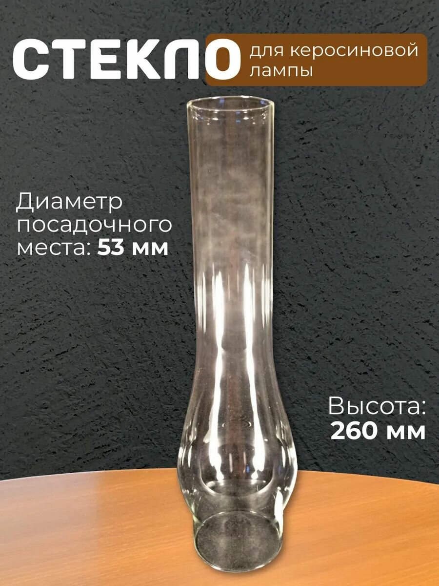 Стекло для лампы, 260 мм