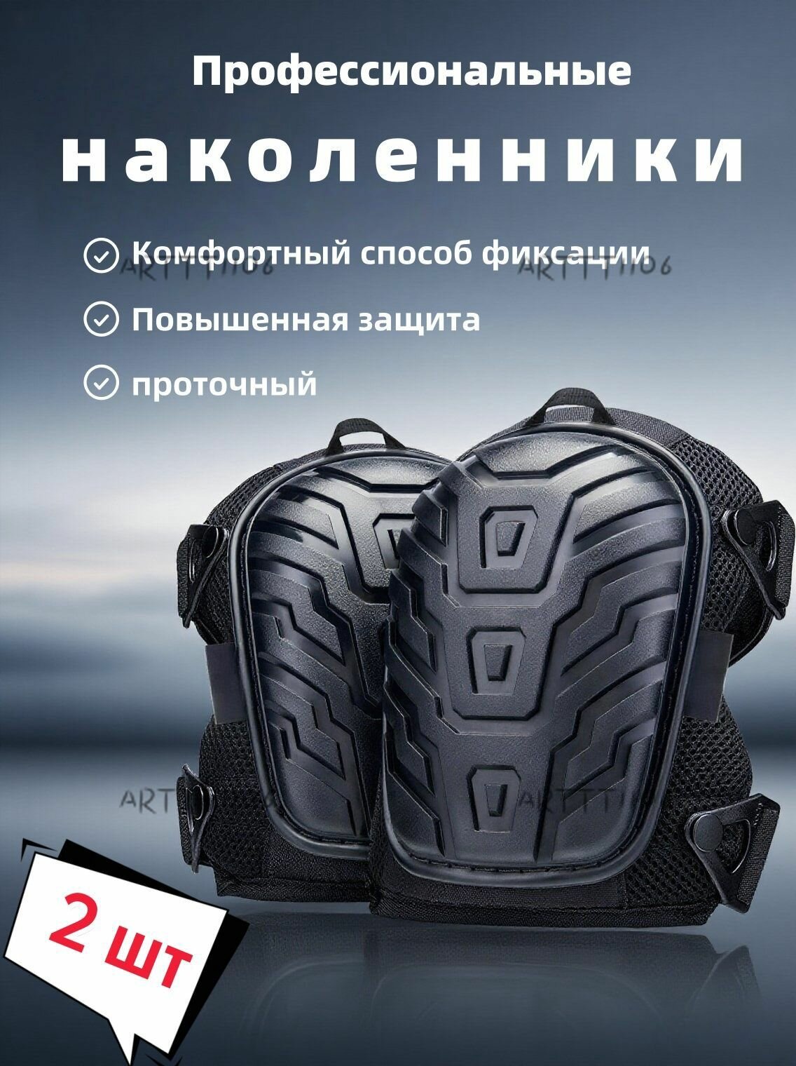 Наколенники строительныеMKVbd