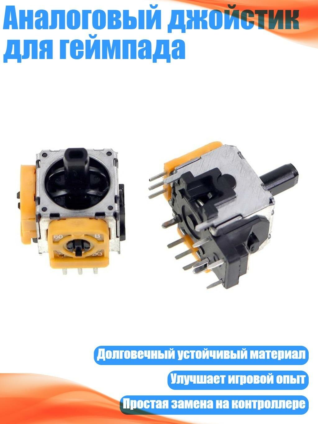 Аналоговый джойстик для геймпада