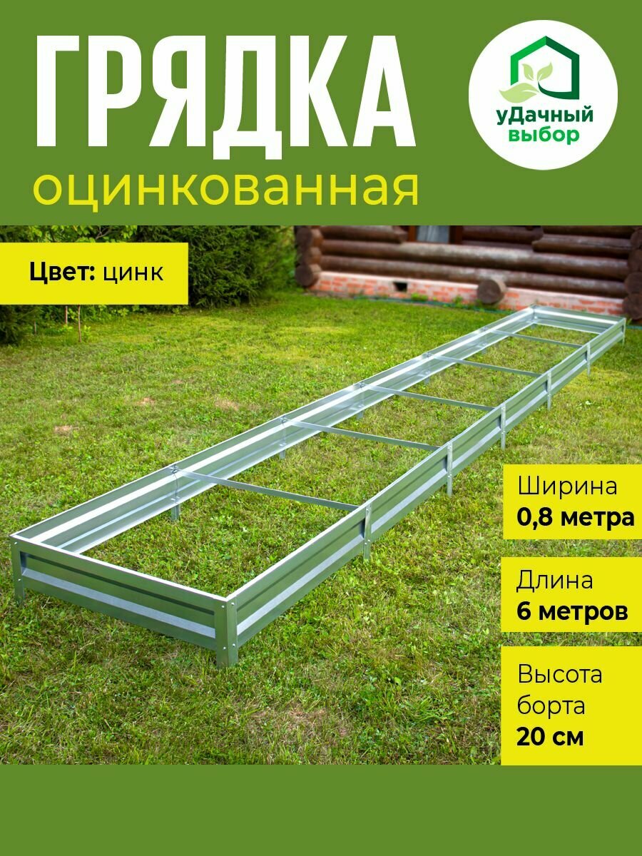 Грядка оцинкованная 0,8 х 6,0 м, высота борта 20 см, цвет: цинк