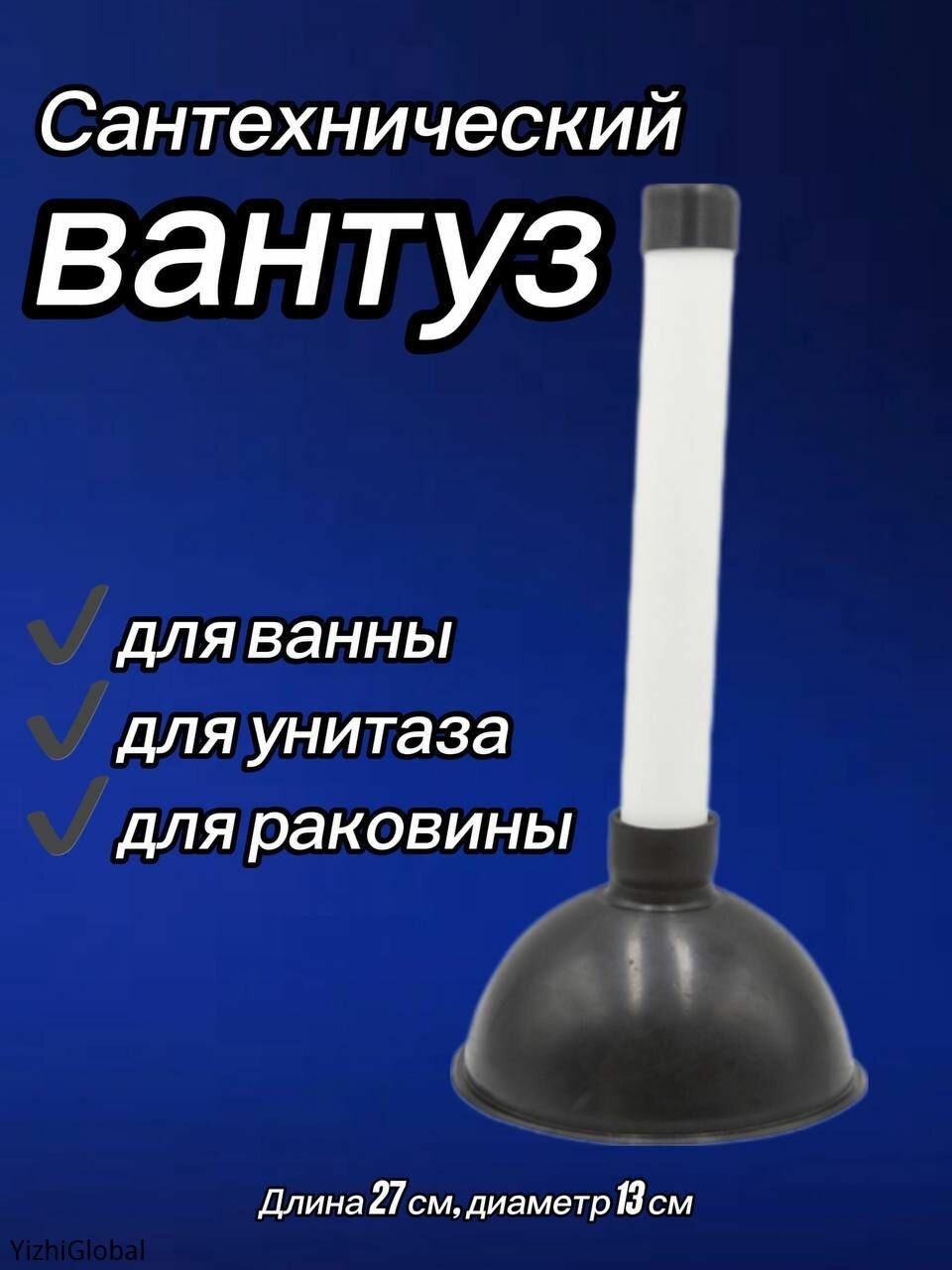 Вантуз сантехнический для раковины и унитаза конический 13 см с пластиковой ручкой