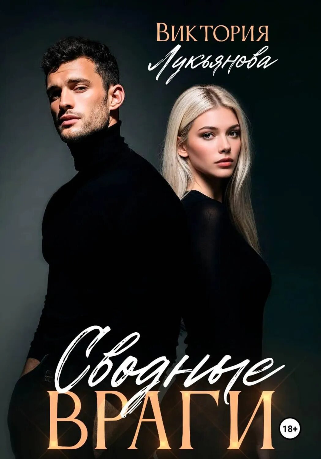 Сводные враги [Цифровая книга]