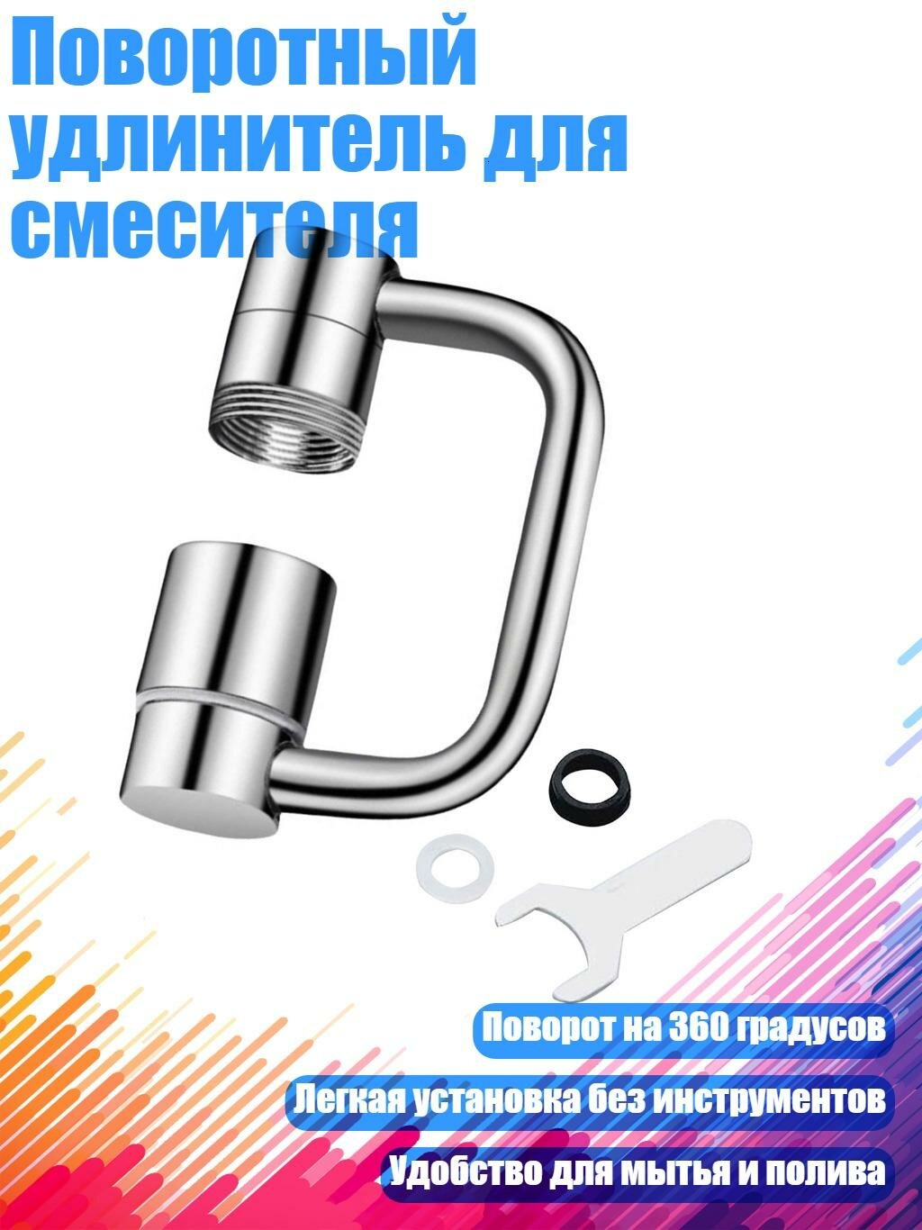 Поворотный удлинитель для смесителя, 1 одиночная передача