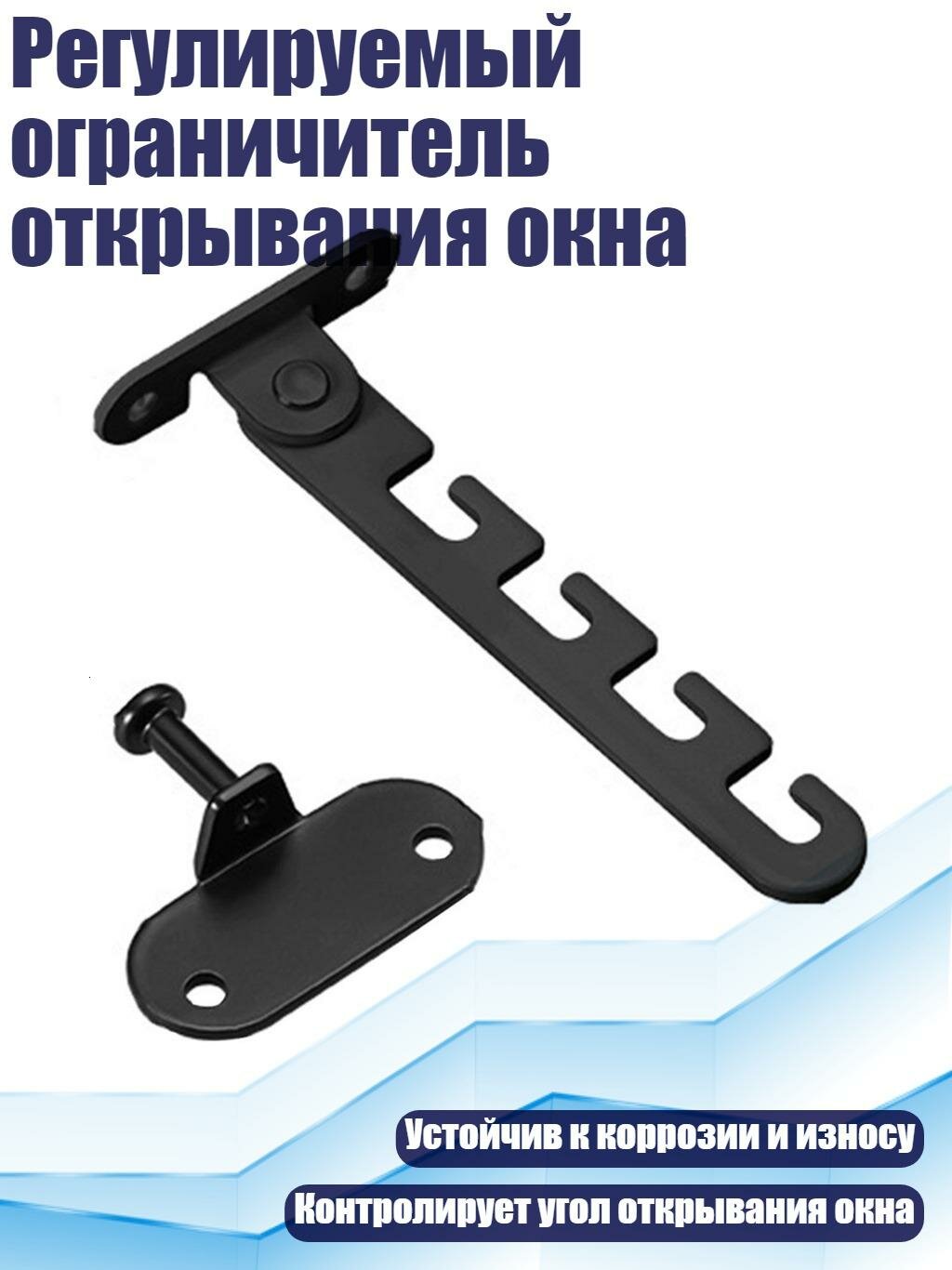 Регулируемый ограничитель открывания окна, Короткий черный