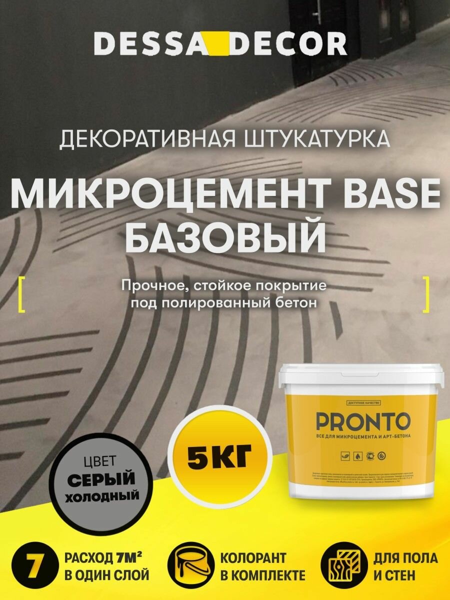 Микроцемент для ванной, стен и пола Base Базовый 5 кг DESSA DECOR, микробетон, цвет Серый холодный