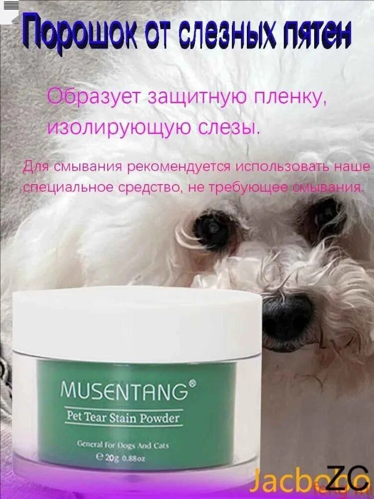 Порошок Musentang Pet Tear Stain Powder для кошек и собак для глаз от слезных пятен 20g