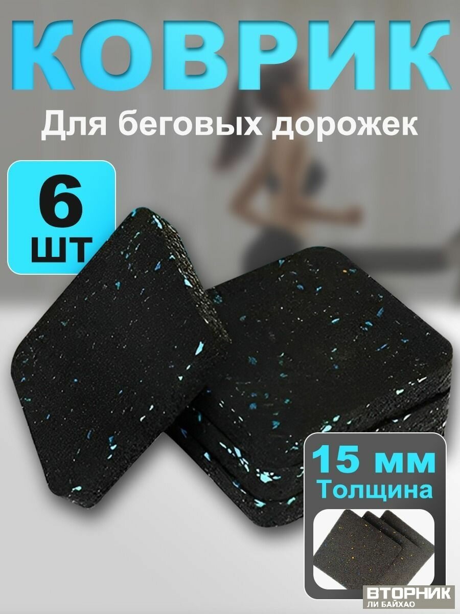 Коврик под тренажер