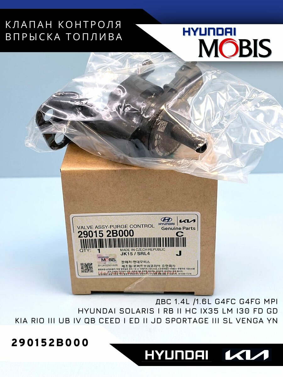 Клапан контроля впрыска топлива ориг 290152B000 1.4L /1.6L G4FC G4FG MPi Hyundai Solaris I RB II HC ix35 LM i30 FD GD Kia Rio III UB IV QB Ceed I ED II JD Sportage III SL Venga YN