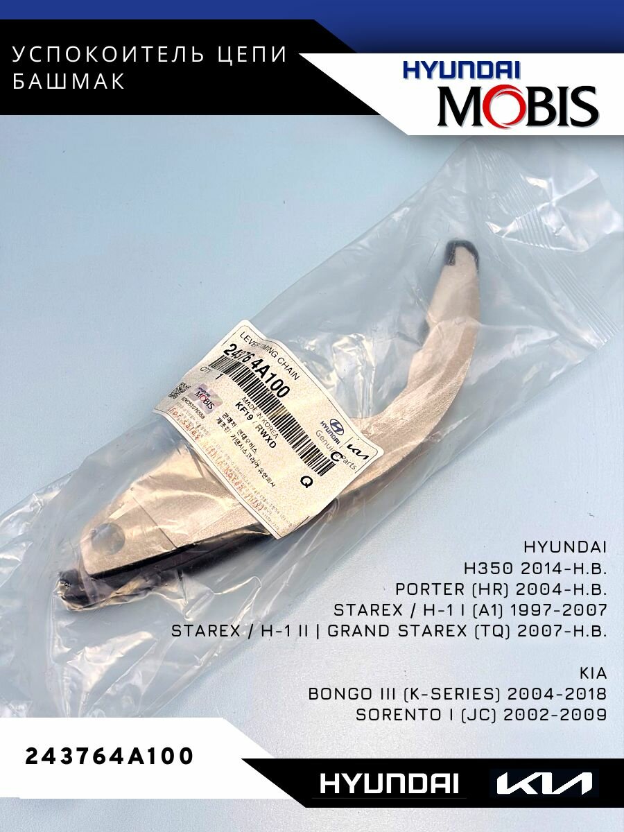 Успокоитель цепи (башмак) ориг 243764A100 Hyundai H350 Porter HR Starex H1 I A1 Starex H1 II Grand Starex TQ Kia Bongo III K Series Sorento I JC