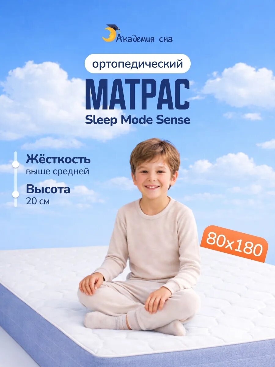 Матрас 80х180 ортопедический Академия сна Sleep mode Sense, Независимые пружины
