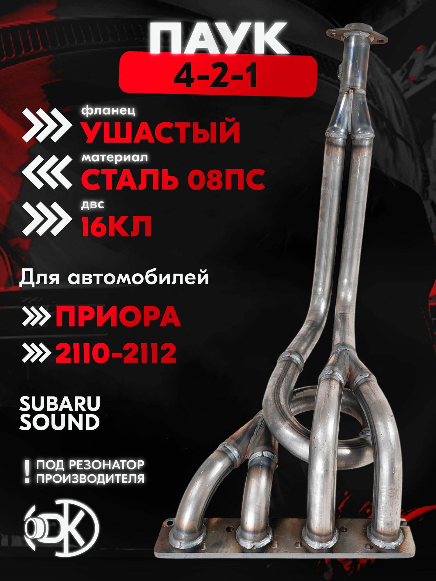 Выпускной коллектор паук "DKAHIT" 4-2-1 на Лада Приора, 2110, 2111, 2112 / 16v